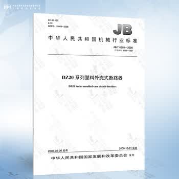 JB/T 8589-2006 DZ20系列塑料外壳式断路器