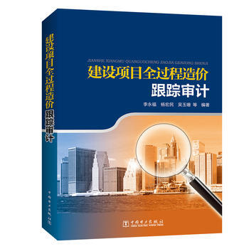 建设项目全过程造价跟踪审计 项目招投标项目施工竣工验收后评估造价管理建设项目设计概算施工图预算工程量