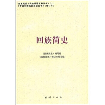 回族简史