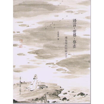 语言 世界 存在 赵鑫珊 9787108048394
