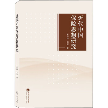 近代中国保险思想研究