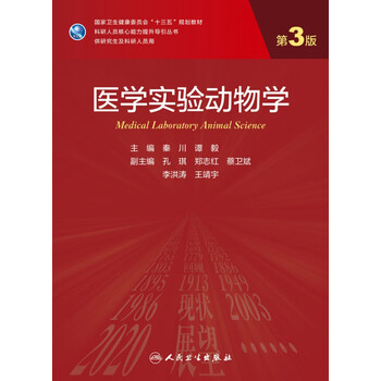医学实验动物学（第3版/研究生）