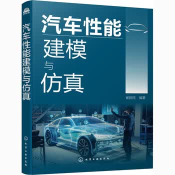 汽车性能建模与仿真 图书