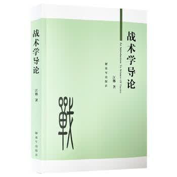 战术学导论（2021修订版）