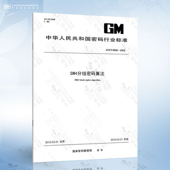 GM/T 0002-2012 SM4分组密码算法