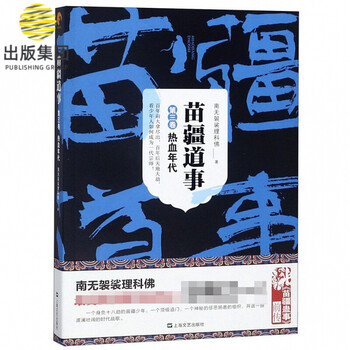 苗疆道事(第3卷热血年代)
