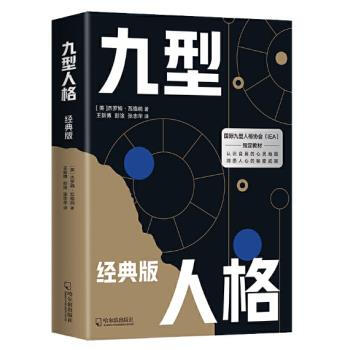 九型人格：经典版 (美)杰罗姆·瓦格纳 哈尔滨出版社