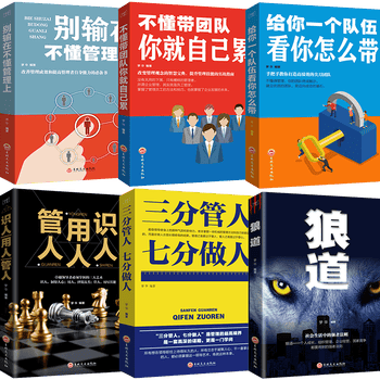 6册 企业管理方面的书籍识人用人管人不懂带团队你就自己累三分管人七分做人狼道营销管理酒店餐饮物业管理