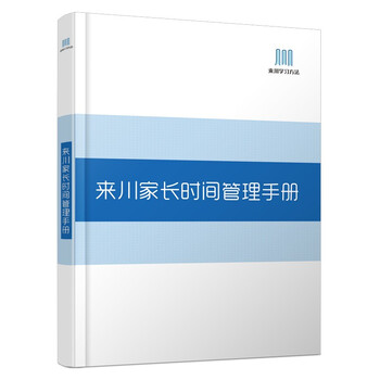 来川 家长时间管理手册 来川正品提高工作效率来川学生时间管理手册配套用书 家长时间管理手册