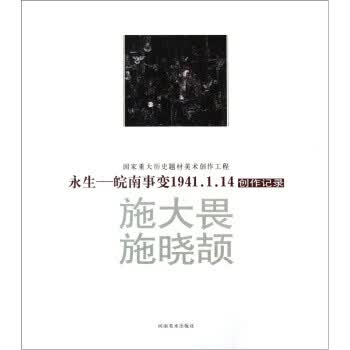 国画“永生·1941年1月14日皖南” 施大畏,施晓颉 著 河南美术出版社