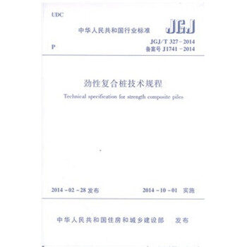 JGJ/T327-2014劲性复合桩技术规程