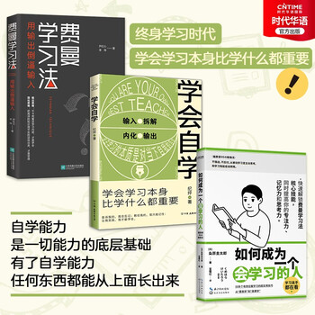 【】费曼学习法+如何成为一个会学习的人+学会自学（京东套装共3册）樊登推荐高效学习方法