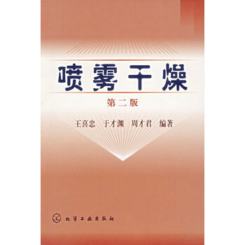 喷雾干燥(第二版)【新华书店，售后无忧】