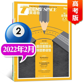 英语街高考版杂志2022年6月新【另有预售及2021年往期可选】双语阅读英文学习类期刊【单本】 2022年2月