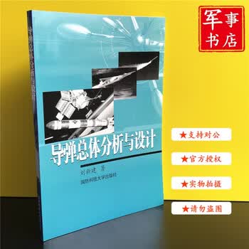 【可开具正规发票】导弹总体分析与设计 国防科技大学出版社