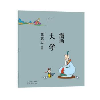 漫画大学蔡志忠动漫9787554562291
