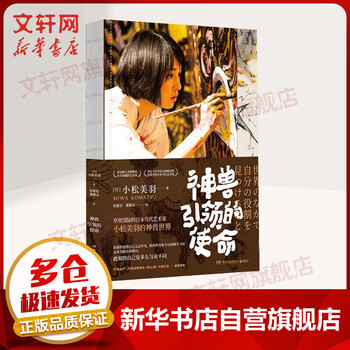 【签绘版赠明信片】神兽引领的使命 小松美羽的神兽世界