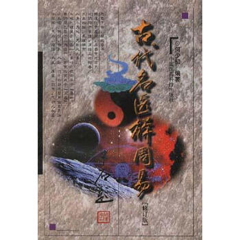 古代名医解周易 何少初