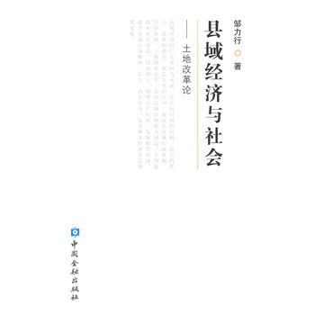 县域经济与社会--土地改革论