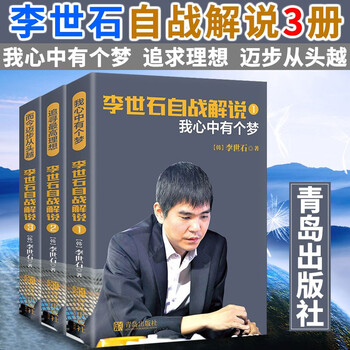 李世石自战解说 我心中有个梦追寻理想而今迈步从头越 围棋棋谱大全围棋进阶教程 天才李世石对局集 预售