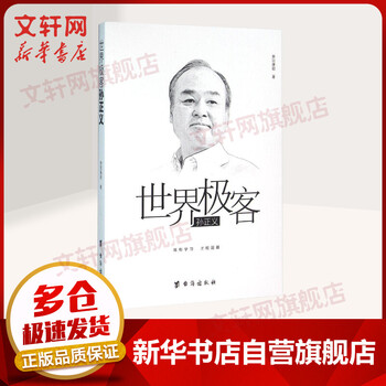 世界极客孙正义