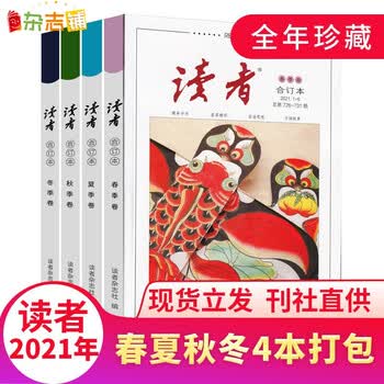 现货包邮 读者2021年合订本春+夏+秋+冬季卷 4本打包 中高考作文素材 语文阅读 全新正版青年文学文摘非2020年 高中生文学爱好者适读  青少年文学文摘 全新正版书籍 杂志铺