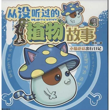小猫蘑菇出行日记:从没听过的植物故事 鹿耳