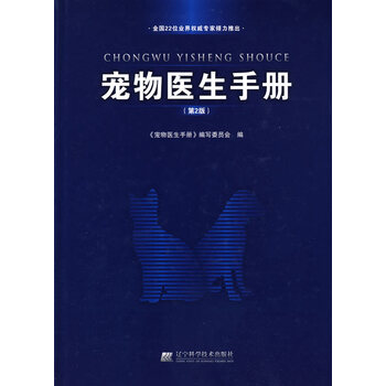【新华书店 图书正版】宠物医生手册 本书编写委员会 编 辽宁科学技术出版社 9787538154092