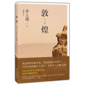 敦煌[日]井上靖 刘慕沙 9787530213506
