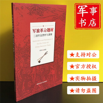 【可开具正规发票】军旅革命题材-二胡作品赏析与演奏