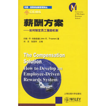 薪酬方案如何制定员工激励机制[英]约翰-E-特鲁普曼胡零刘智勇【正版保证】