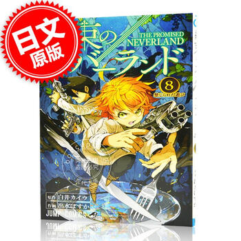 进口日文 约定的梦幻岛 約束のネバーランド 8