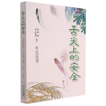 舌尖上的安全