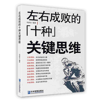 [按需印刷]左右成败的十种关键思维