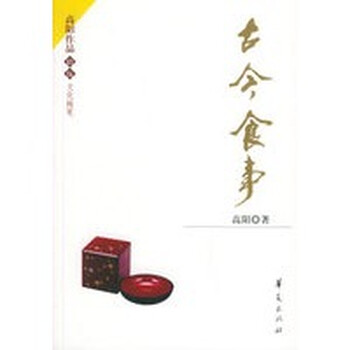 [正版图书] 古今食事 高阳 华夏出版社 9787508038513