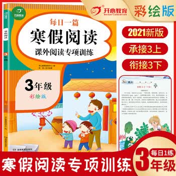 2021新版三年级寒假阅读每日打卡知识拓展衔接三年级上下册有限衔接全一册复习资料寒假作业3年级教