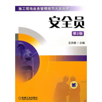 安全员(第2版)【正版图书】