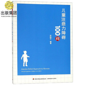 儿童注意力障碍100问