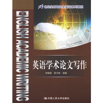 英语学术论文写作 刘振聪, 修月祯 中国人民大学出版社【正版图书】