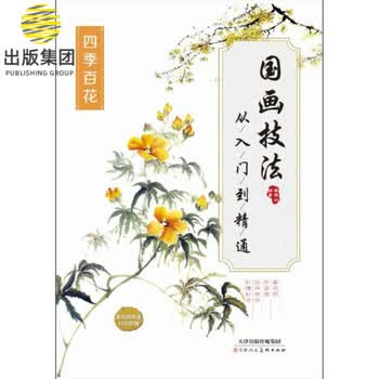 国画技法从入门到精通(四季百花)