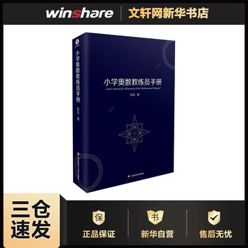 小学奥数教练员手册(精)