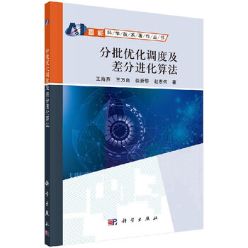 分批优化调度及差分进化算法 科学出版社