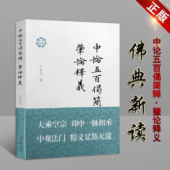 中论五百偈简释 肇论释义 王永元 中国宗教佛教入门哲学书籍 佛典新读丛书 佛学佛教研究书籍 上海古籍