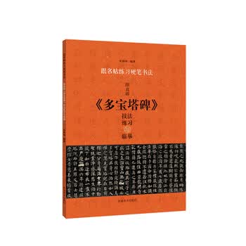 颜真卿多宝塔碑技法练习与临摹/跟名帖练习硬笔书法