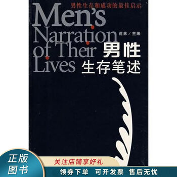 男性生存笔述