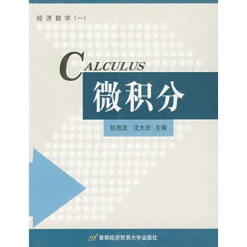 微积分【正版图书】