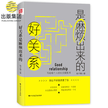好关系是麻烦出来的
