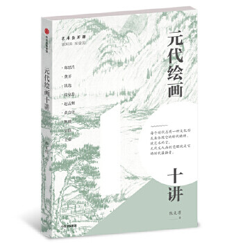 元代绘画十讲