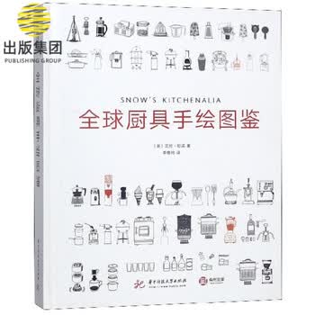 全球厨具手绘图鉴(精)