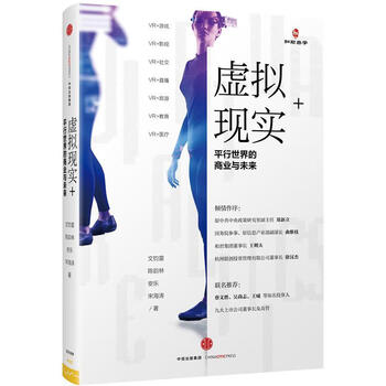 虚拟现实+行的商业与未来文钧雷中信出版集团股份有限公司9787508666396 经济书籍
